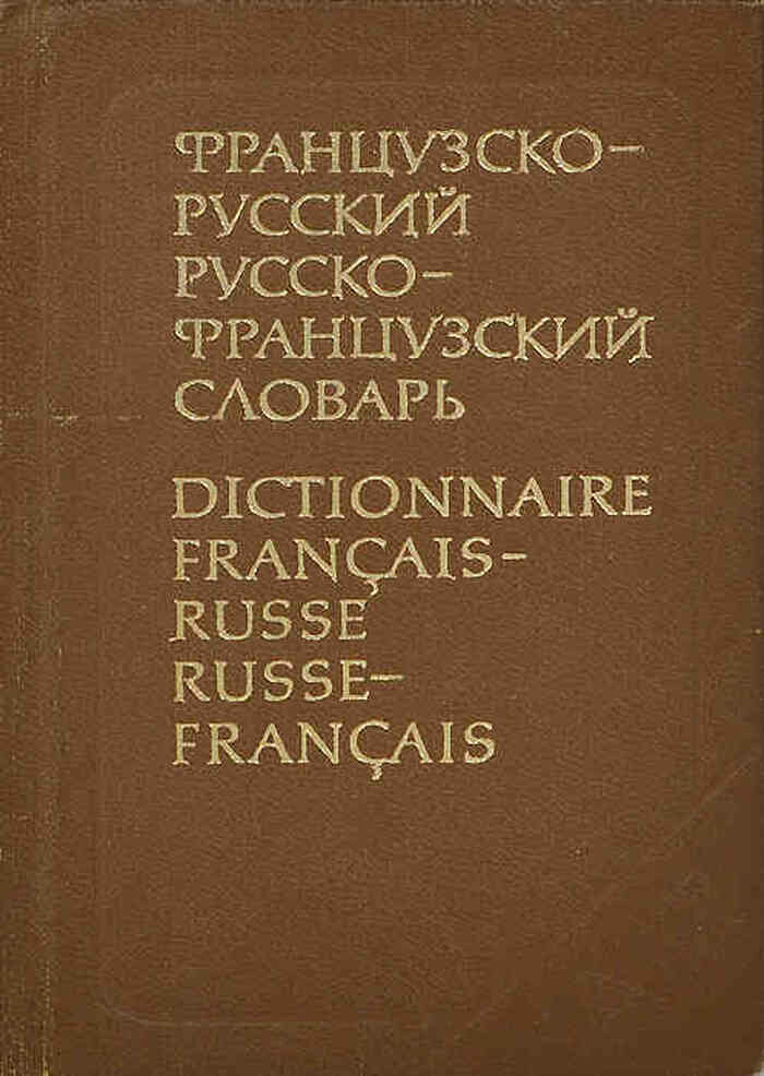 Краткий русско-французский и французско-русский словарь / Dictionaire Francais-Russe Russe-Francais