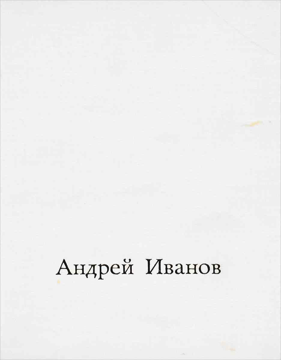 Андрей Иванов