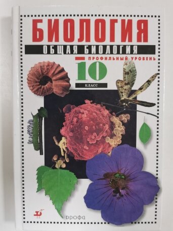 Название товара: учебник биология 10 класс сонин, 2011 г