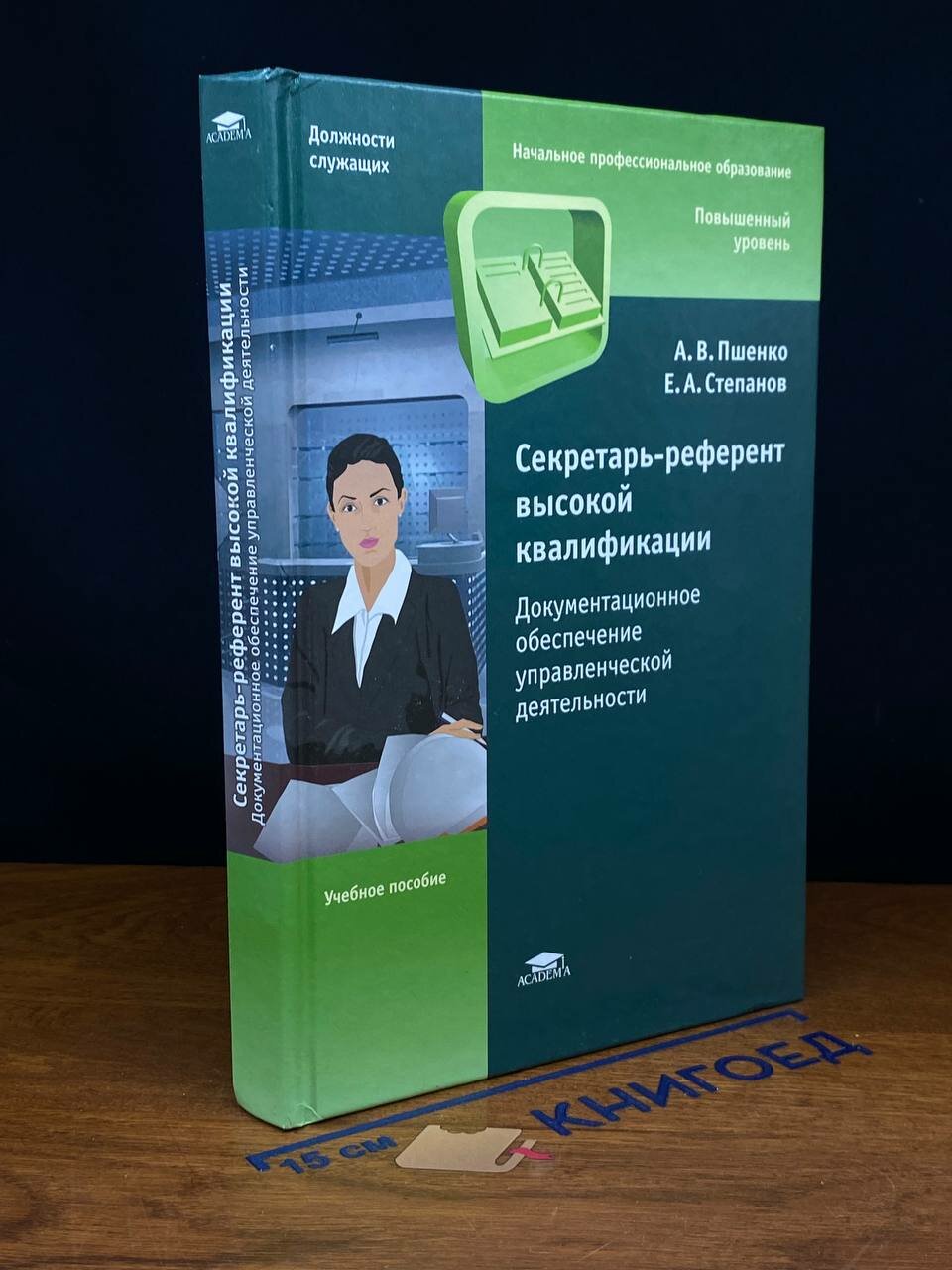 Книга. (Штамп) Секретарь-референт высокой квалификации 2007 (2042157697274)