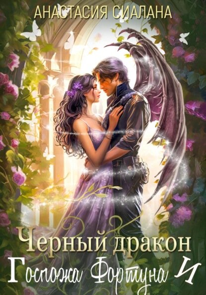 Черный дракон и Госпожа Фортуна [Цифровая книга]