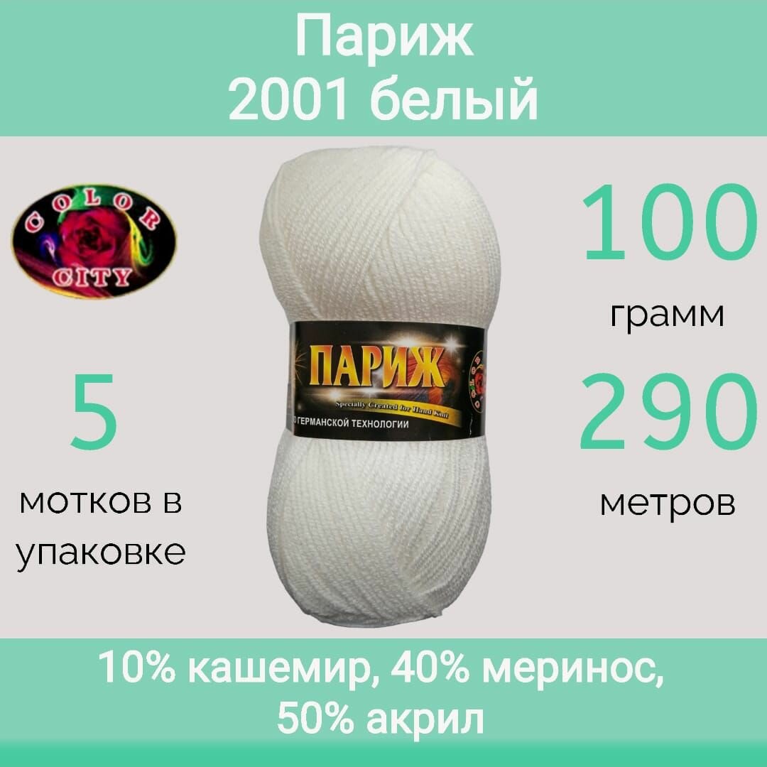 Пряжа Color City Париж 2001 белый (100г/290м, упаковка 5 мотков)
