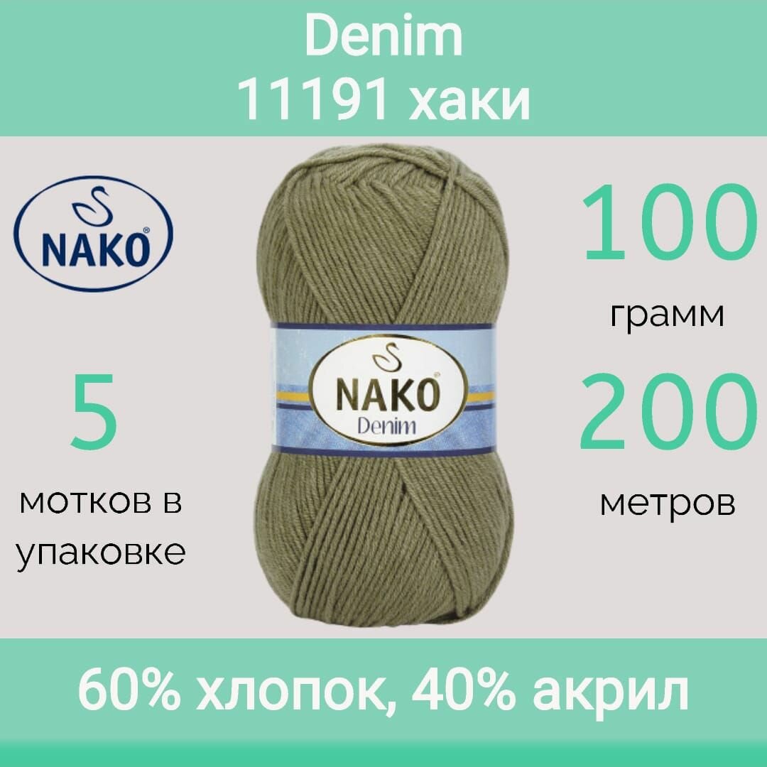 Пряжа Nako Denim 11191 хаки (100г/200м, упаковка 5 мотков)