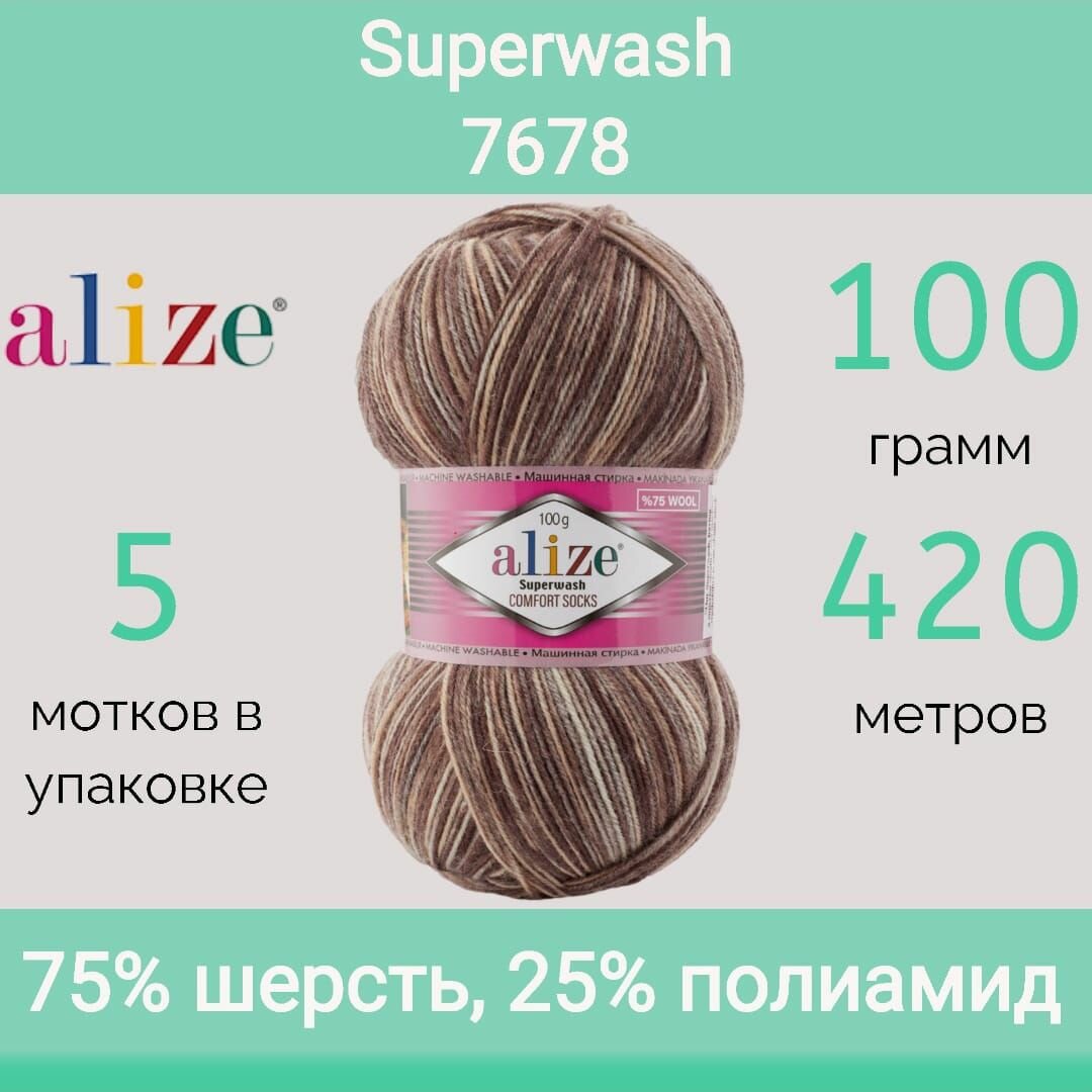 Пряжа Alize Superwash цвет 7678 секционный (100г/420м, упаковка 5 мотков)