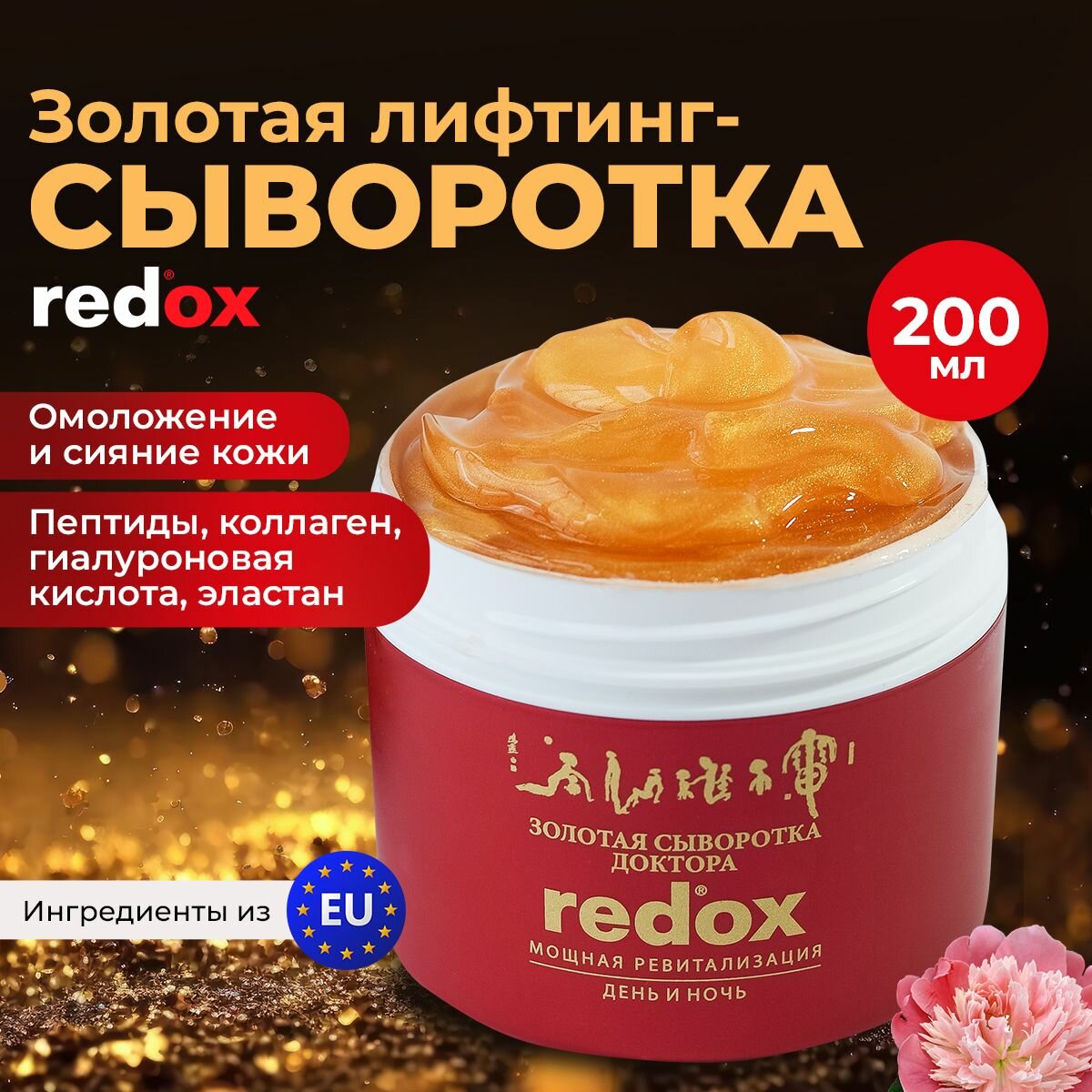 Золотая сыворотка для лица redox. Для повышения упругости и эластичности кожи.