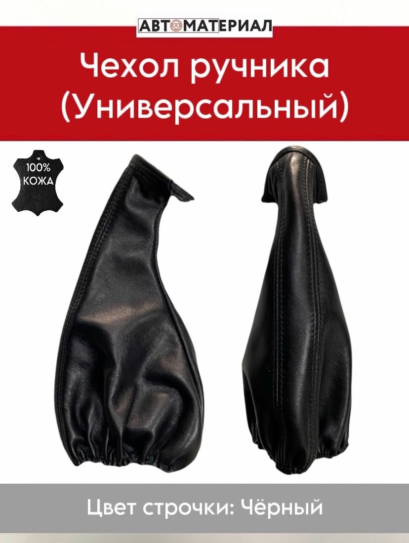 Чехол ручника (Универсальный) натуральная кожа, цвет строчки чёрный