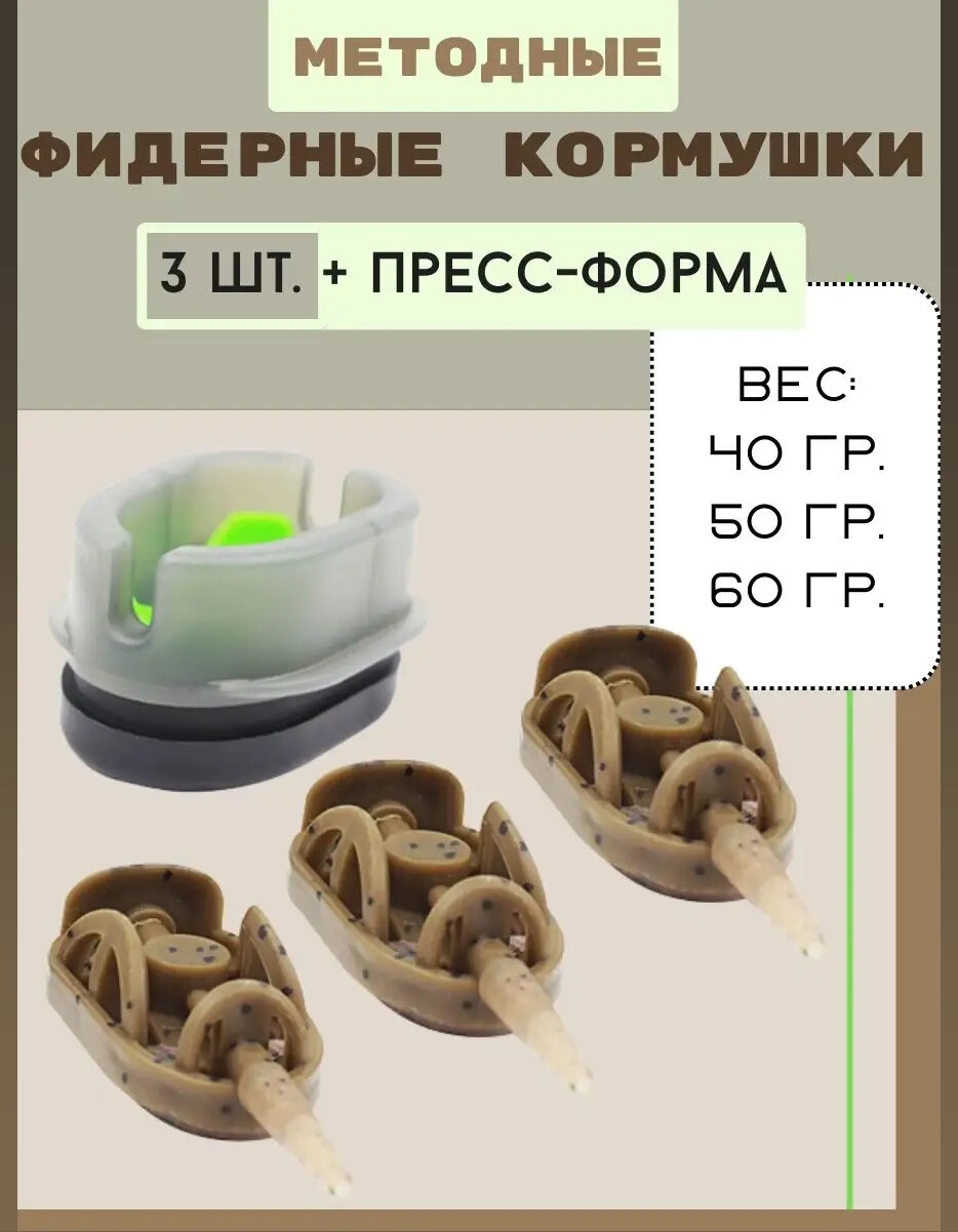 Методные фидерные кормушки для рыбалки, 40-50-60г