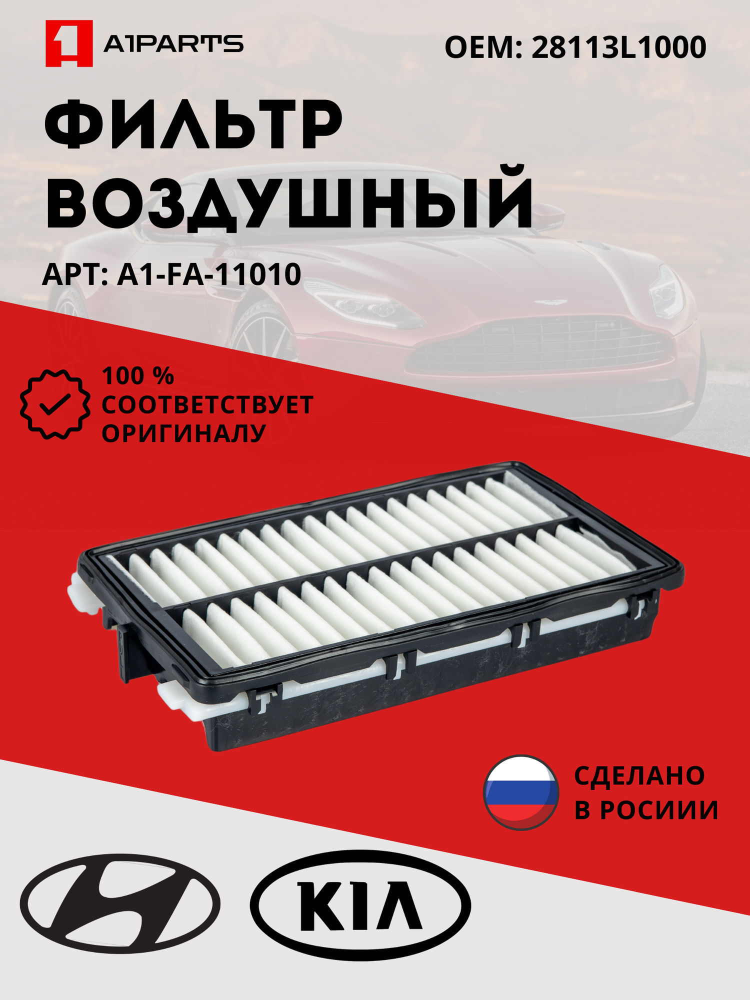 Фильтр Воздушный от бренда A1PARTS арт. A1FA11010 (Пластиковый Корпус) Hyundai / Kia 28113L1000