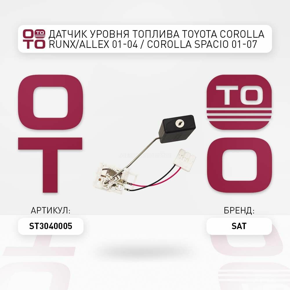 Датчик уровня топлива Toyota ( Тойота Тоёта Таёта ) Corolla ( Королла ) RUNX / Allex ( Аллекс ) 01-04 / Corolla ( Королла ) SPACIO 01-07 / SAT ST3040005; ST-304-0005