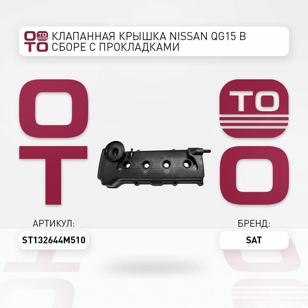 Клапанная крышка Nissan ( Ниссан ) QG15 в сборе с прокладками / SAT ST132644M510; ST-13264-4M510