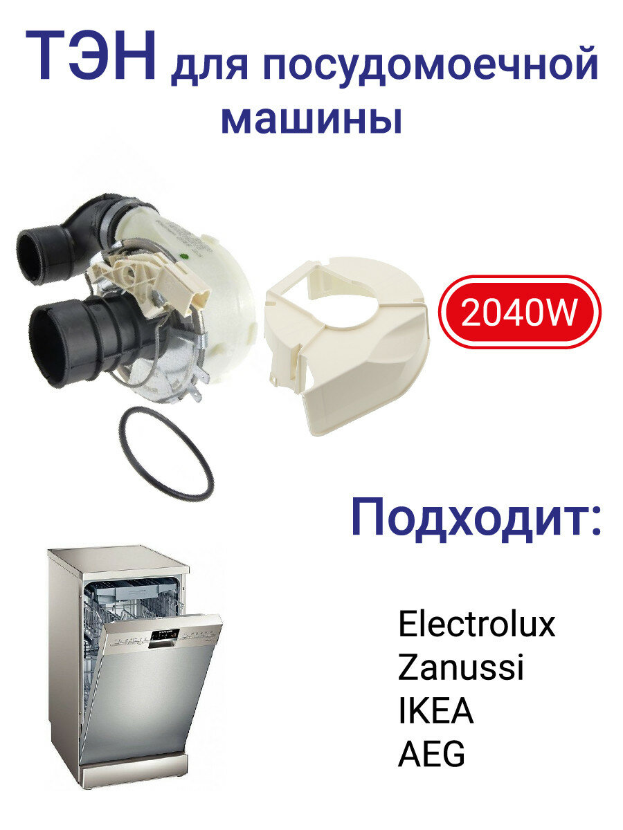 ТЭН для посудомоечной машины Electrolux Zanussi IKEA AEG, 2040W, 4055373700