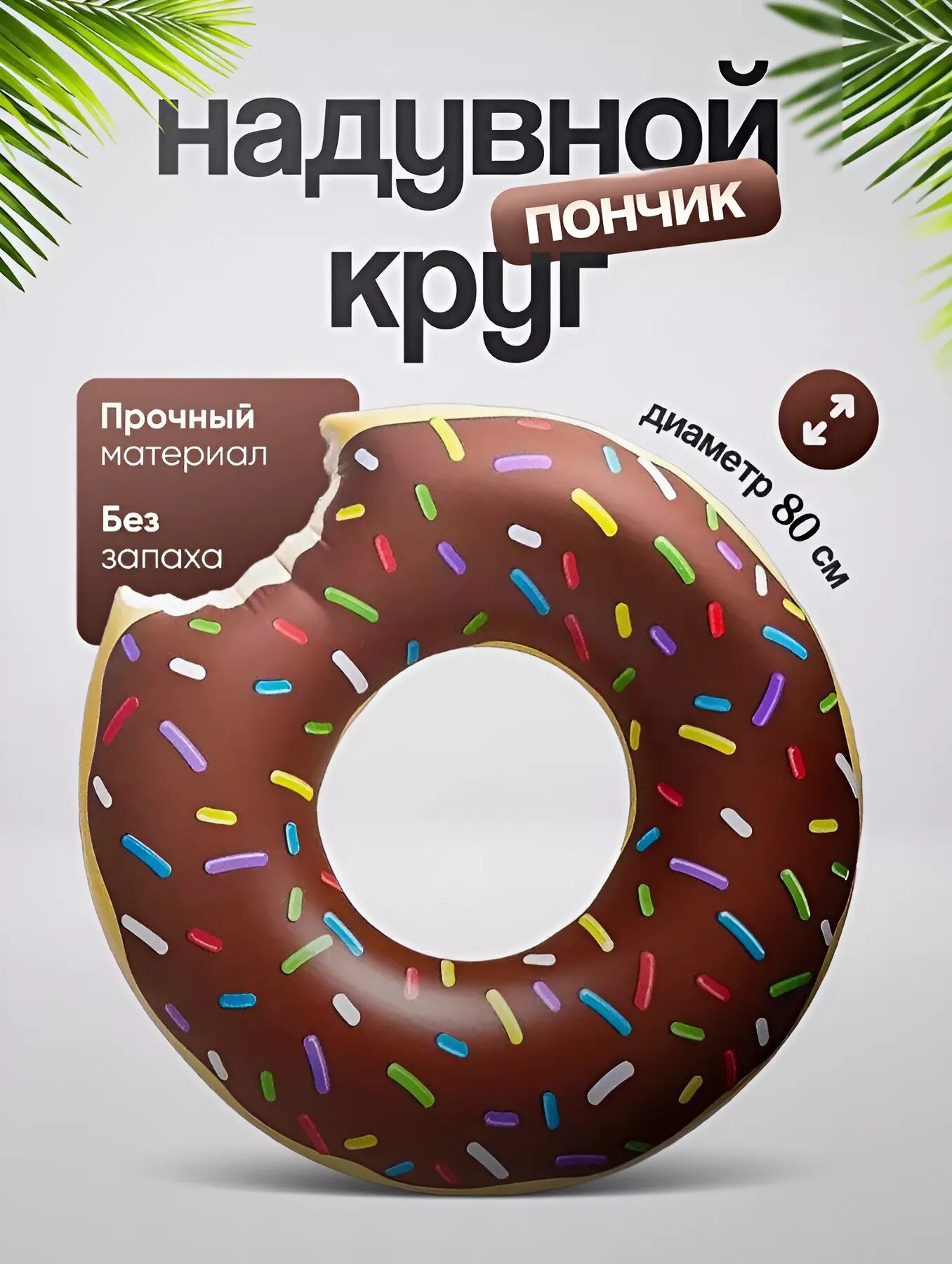 Надувной круг пончик для плавания , диаметр 80 см, цвет шоколадный