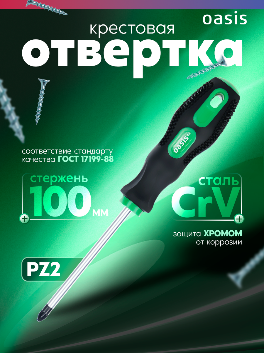 Отвертка крестовая, длина 100 мм, Oasis Eco PZ2X100_103011201020