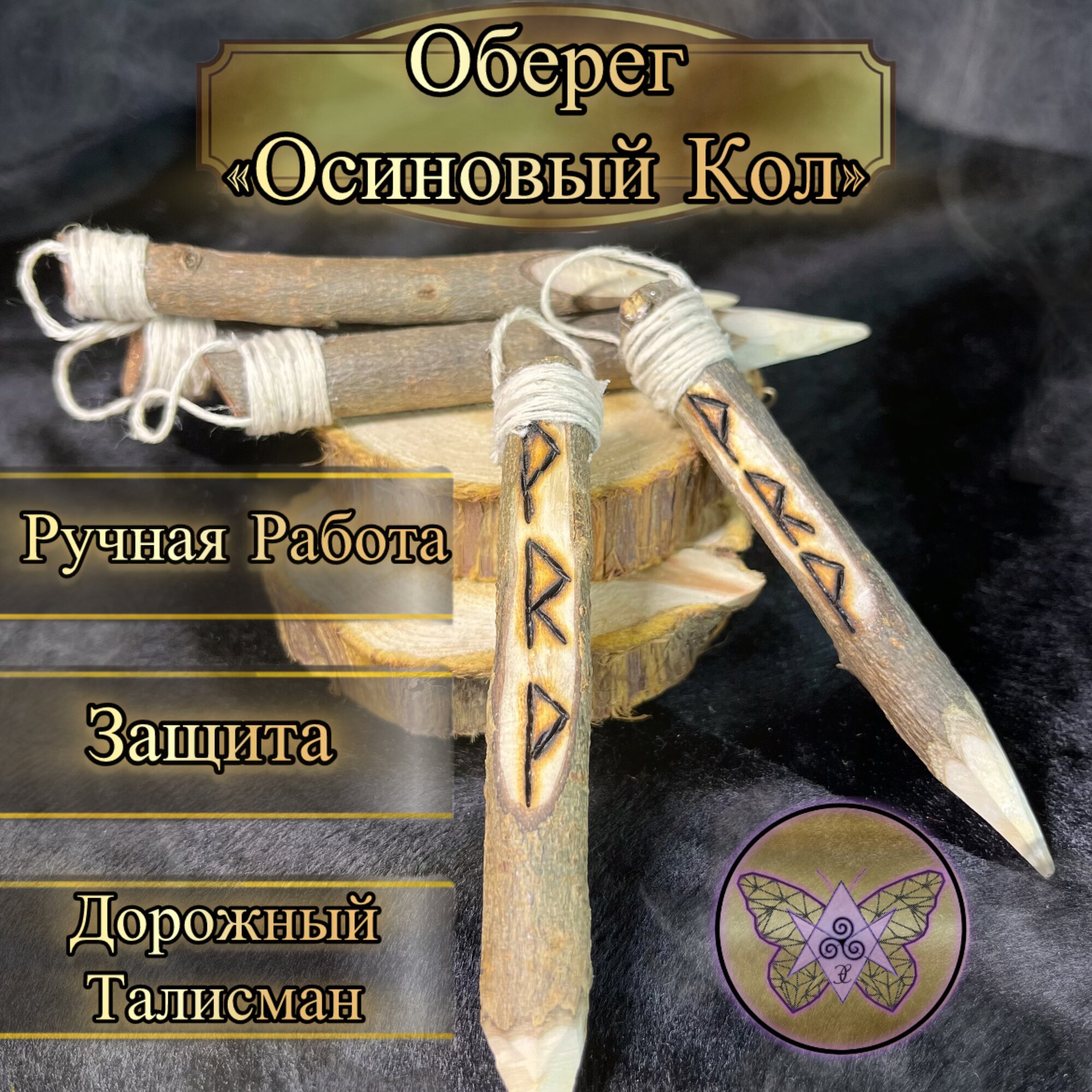 Оберег Осиновый Кол для удачной дороги. Авто ЩИТ 10 см. Дорожный Талисман. Защита и Удача для путешествий