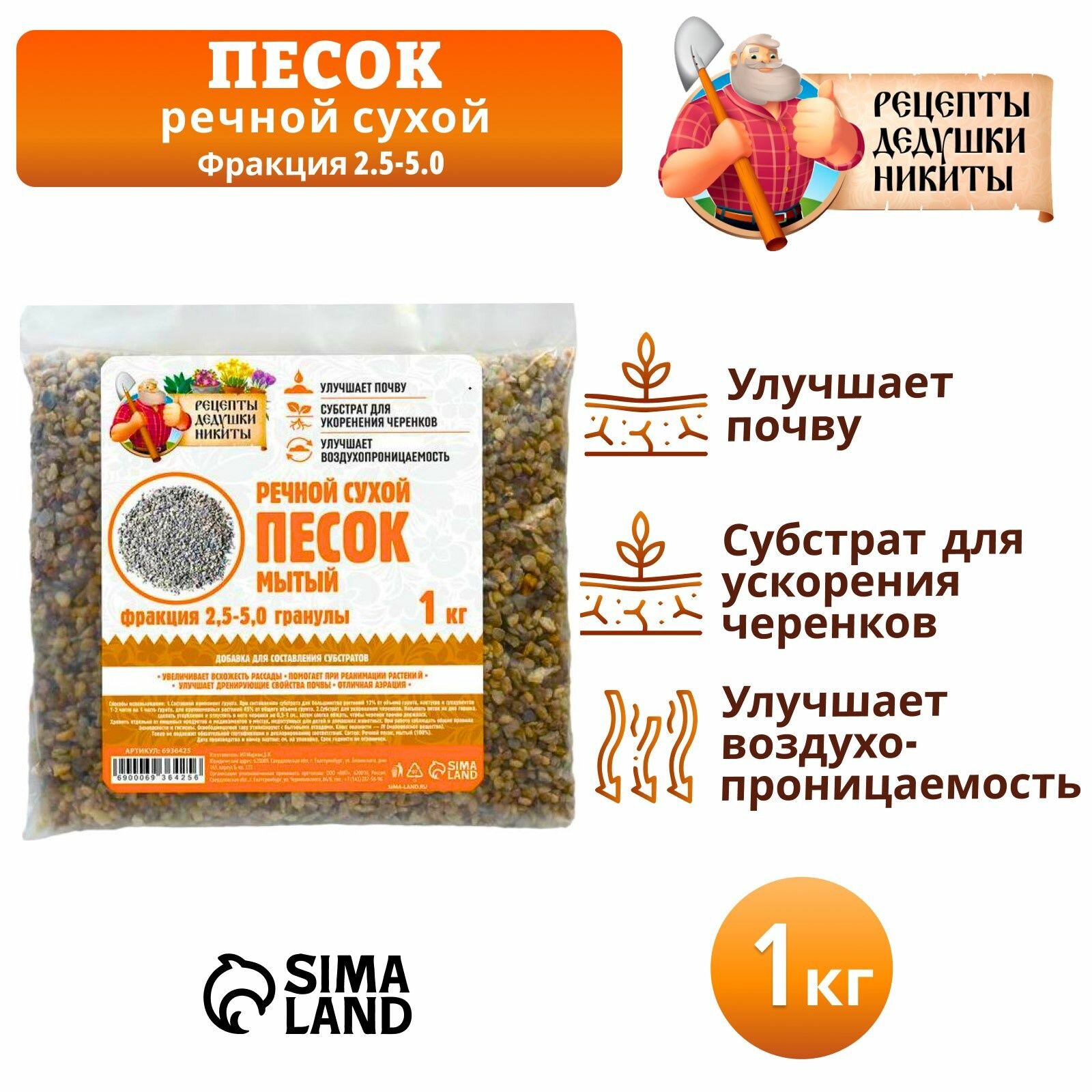 Речной песок Рецепты дедушки Никиты , сухой, фр 2.5-5.0, гранулы, 1 кг