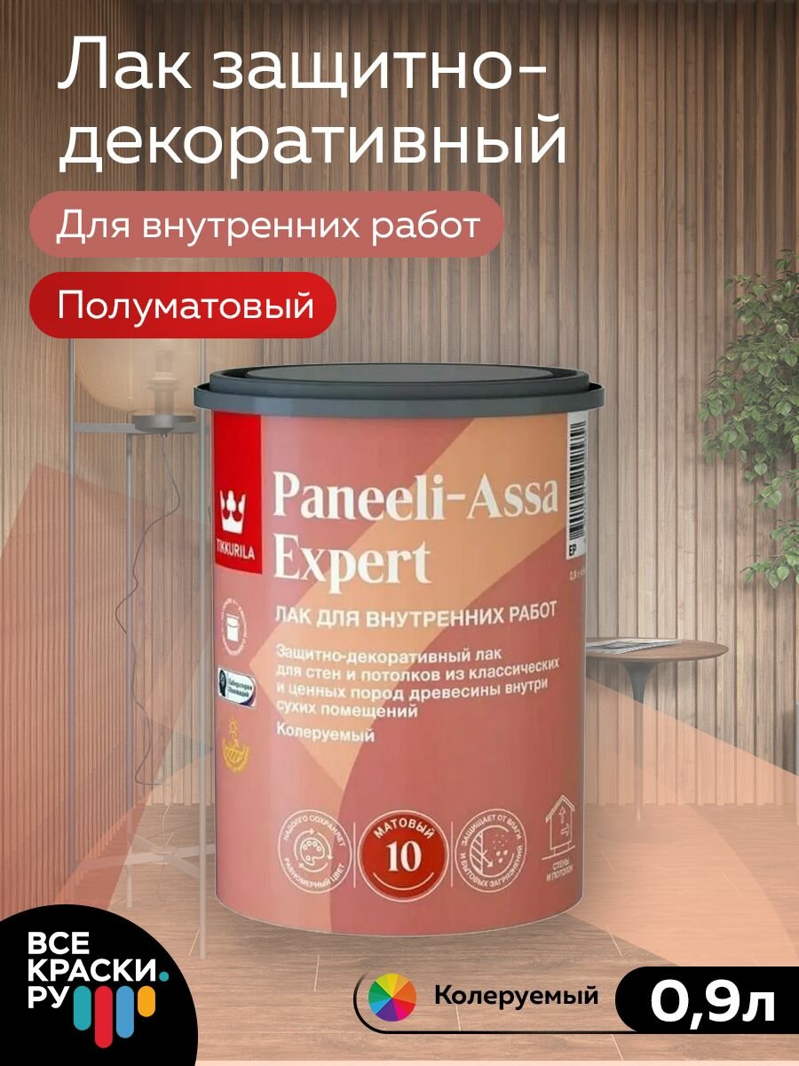 Tikkurila Лак интерьерный PANEELI-ASSA EXPERT EP п/мат 0,9л