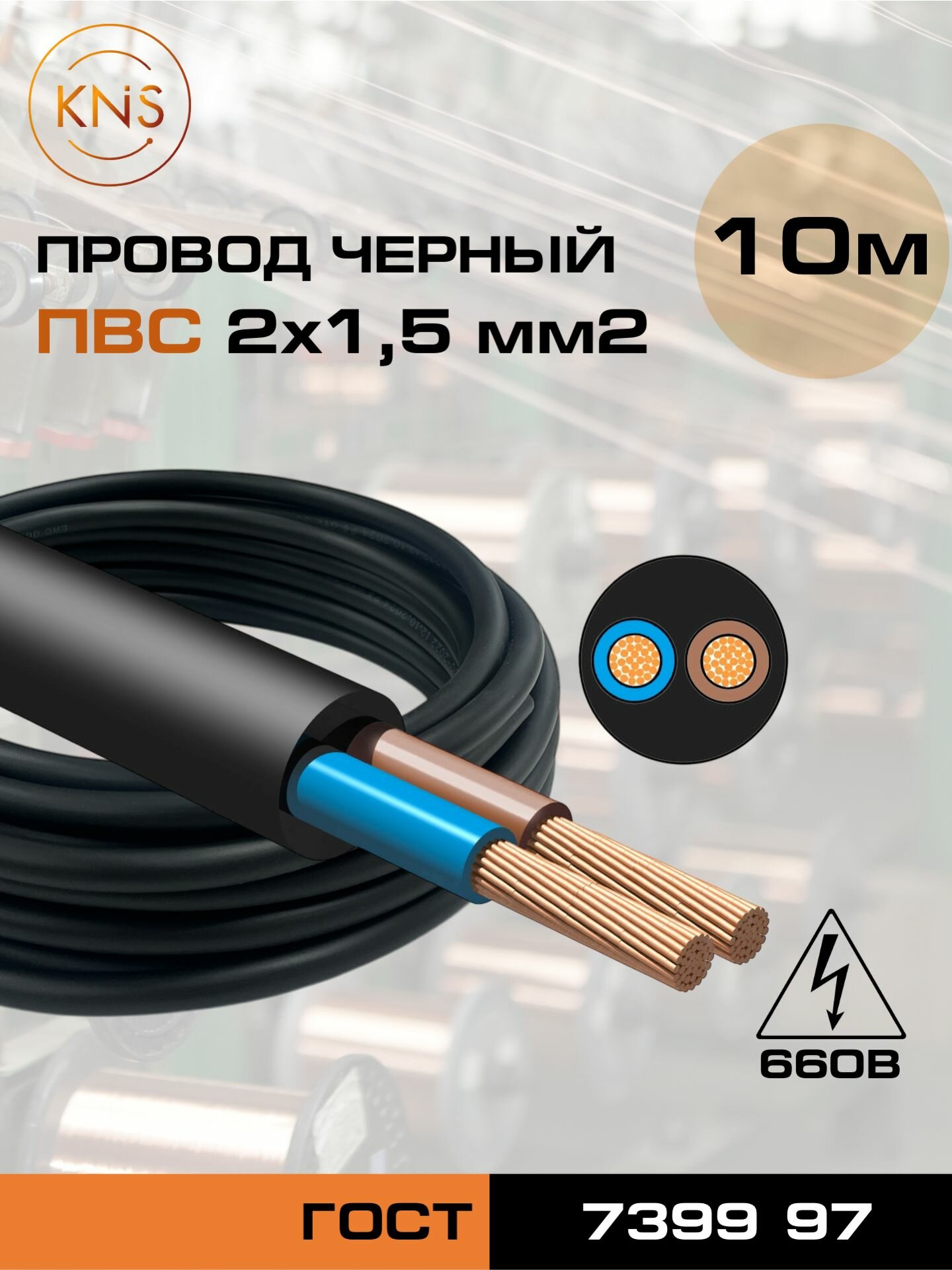 Провод ПВС 2х1,5 ГОСТ черный (10 метров) KNS
