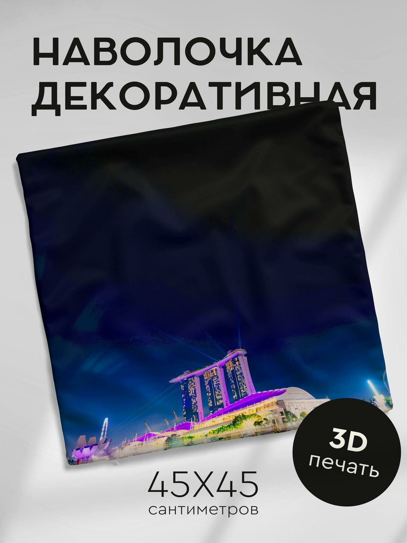 Наволочка декоративная, 45х45см / ночной город / огни города