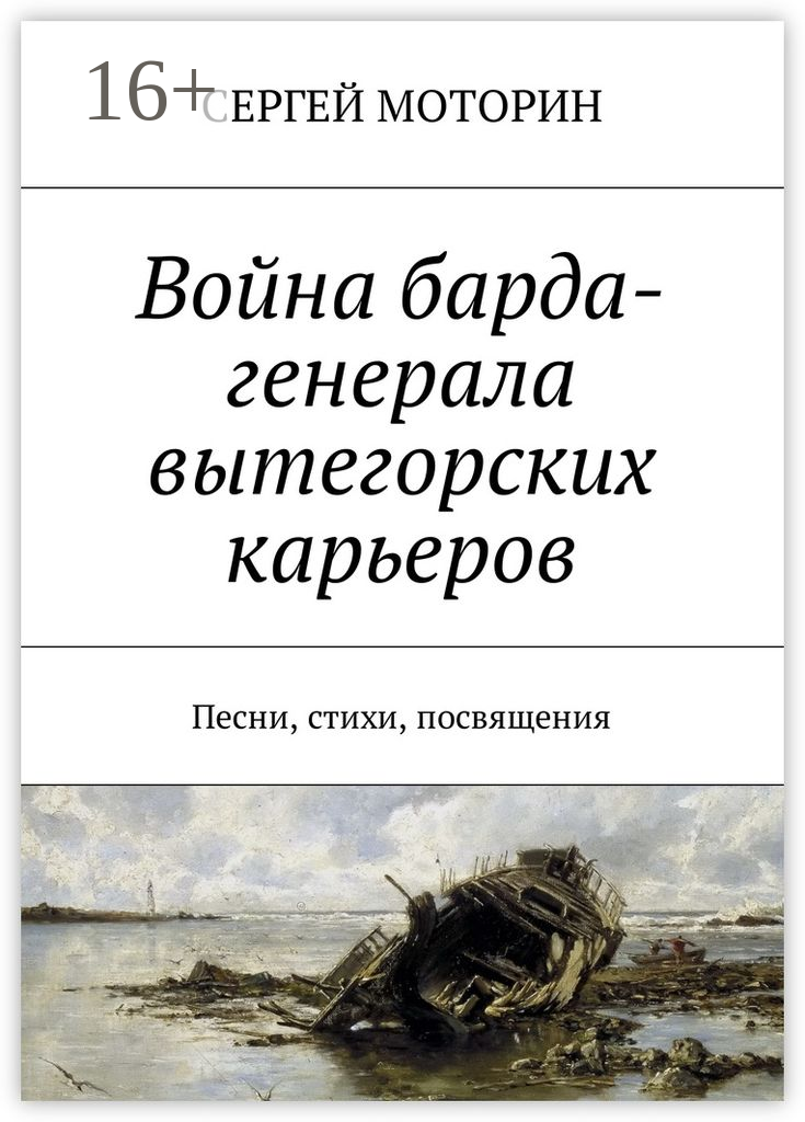 Война барда-генерала вытегорских карьеров
