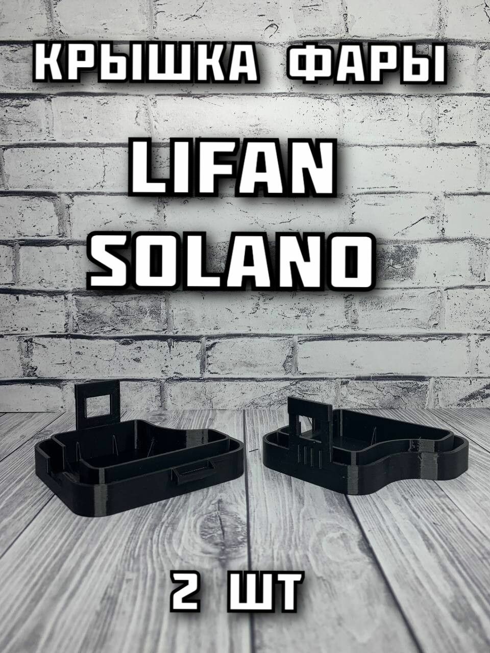 Крышка фары Lifan Solano