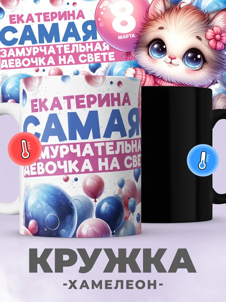 Кружка от jojomojo хамелеон именная с принтом Екатерина, 330мл, керамическая