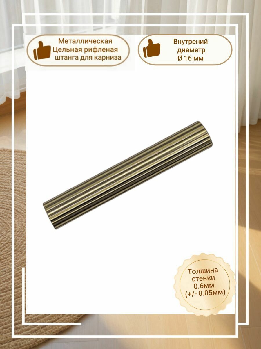 Штанга целая рифленая металлическая для карниза вилма галерея D16 300см Антик