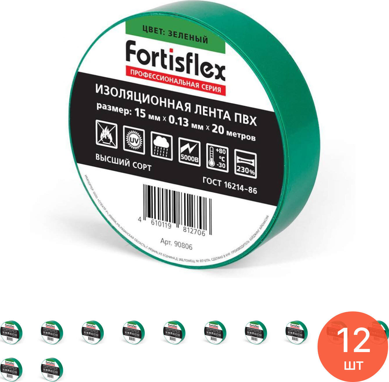 Изолента ПВХ Fortisflex / Фортисфлекс 0.13x15мм, зеленая 20м, 90806 / защитная лента (комплект из 12 шт)