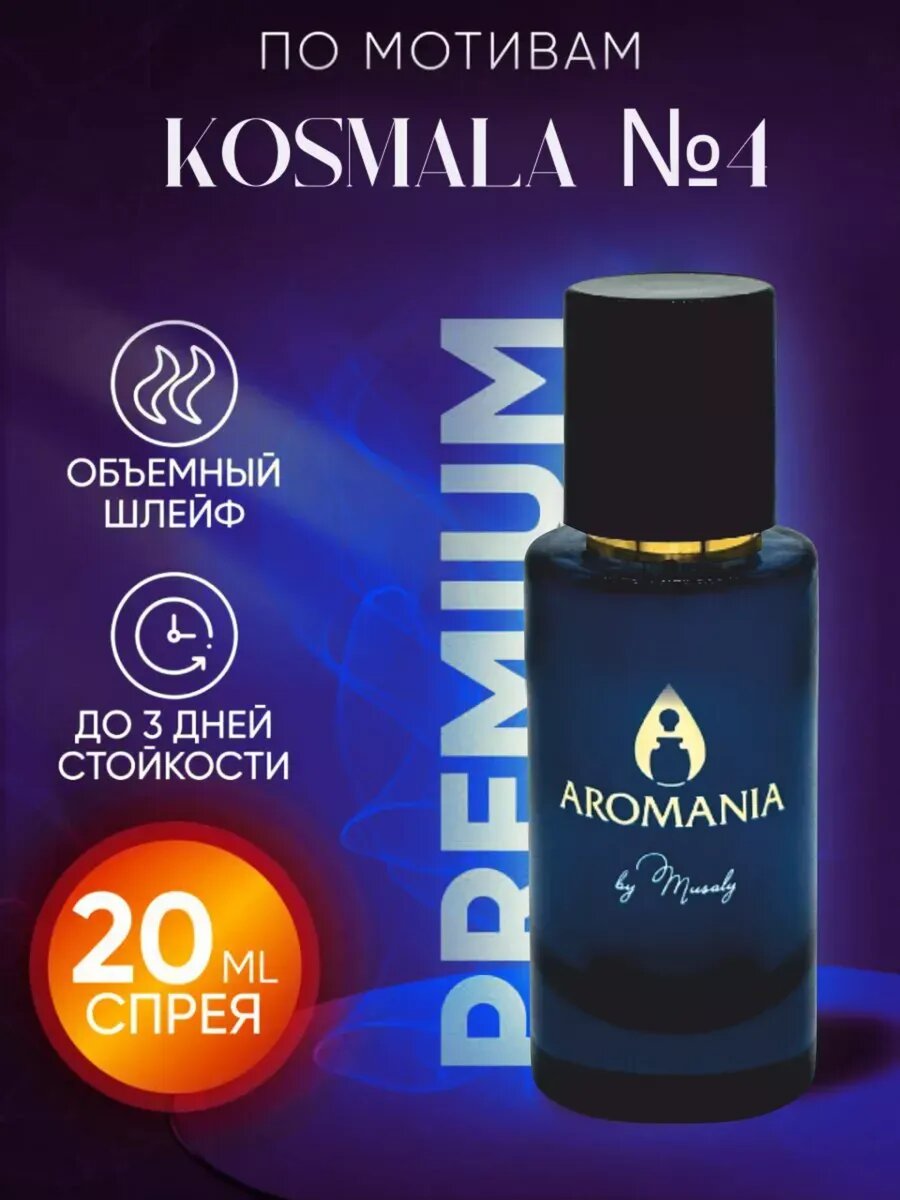 Духи по мотивам Kosmala №4