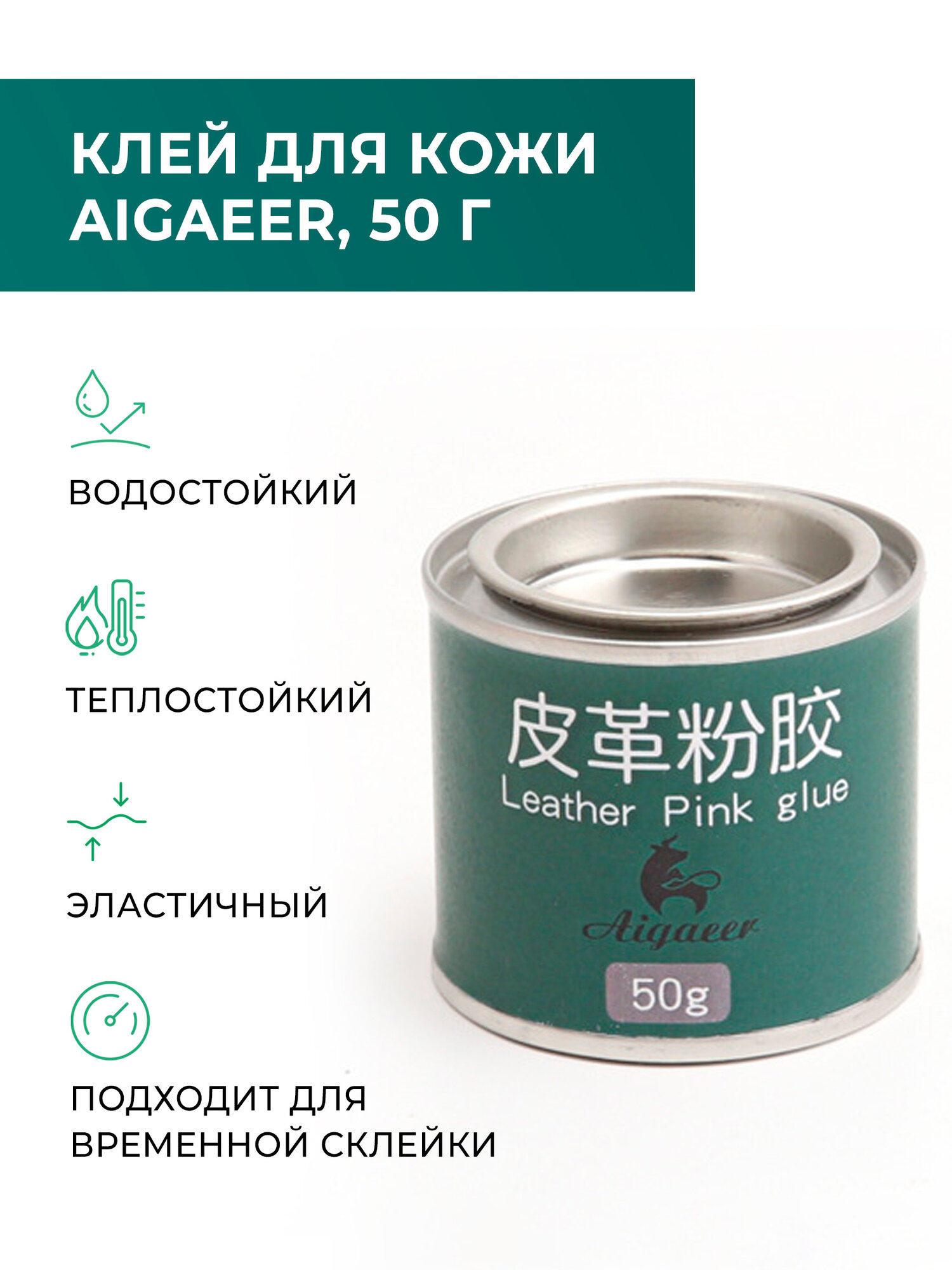 Эластичный клей для натуральной и искусственной кожи Aigaeer, 50 г / клей для кожи