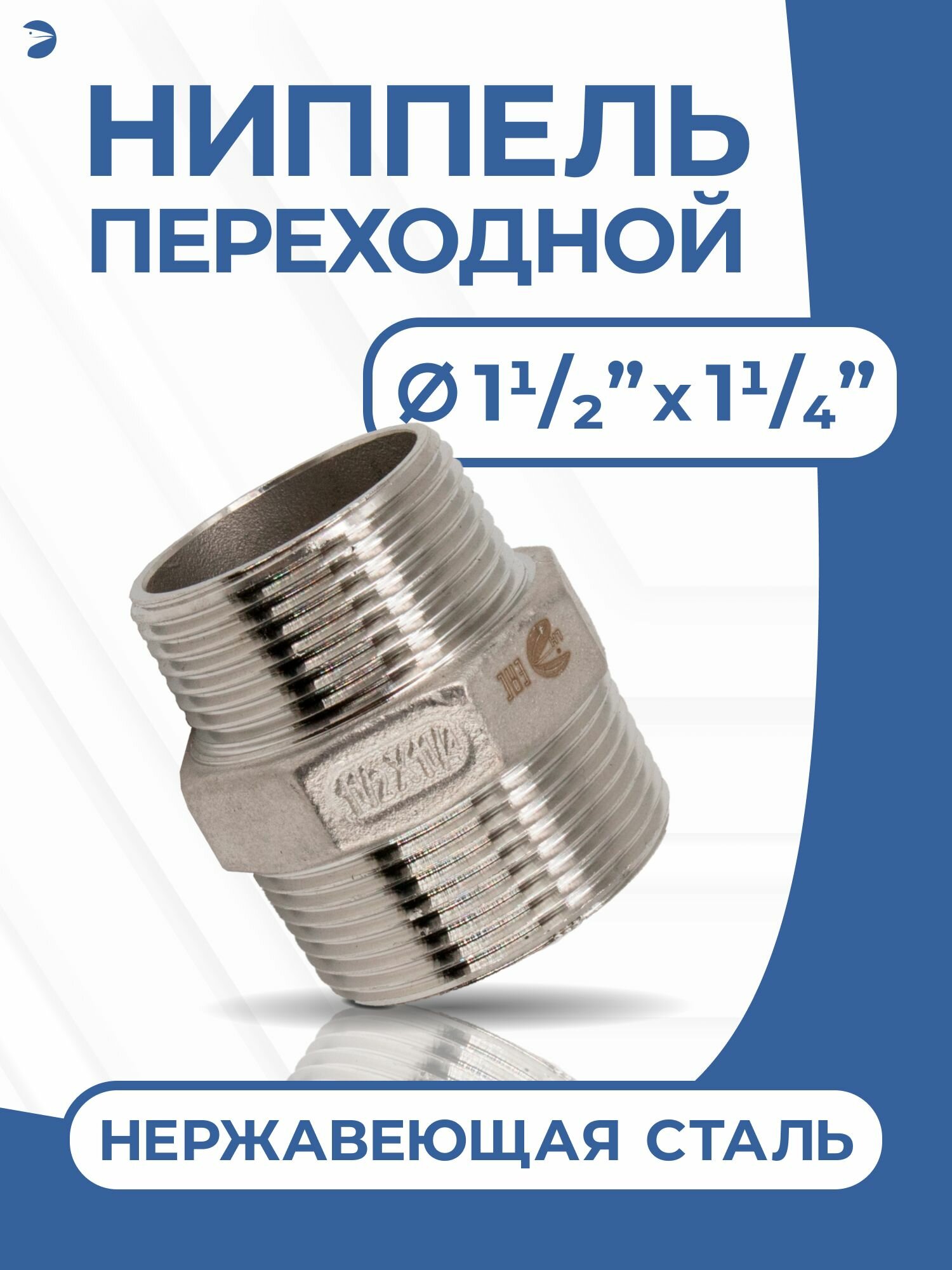 Newkey Ниппель переходной резьбовой, ДУ 40х32 ( 1 1/2" х 1 1/4" дюйма), нержавеющий AISI 304