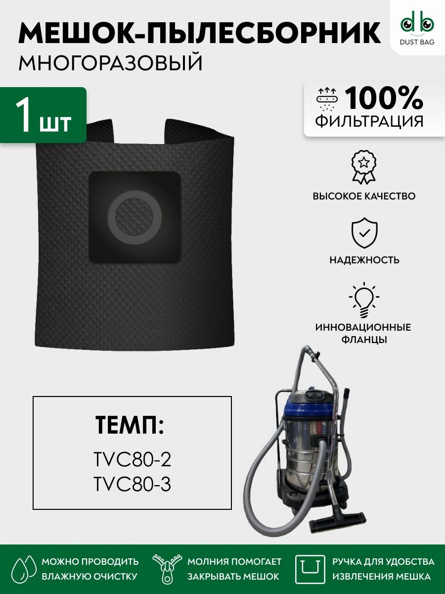 Мешок для пылесоса TEMP TVC80-2, TEMP TVC80-3 многоразовый DB