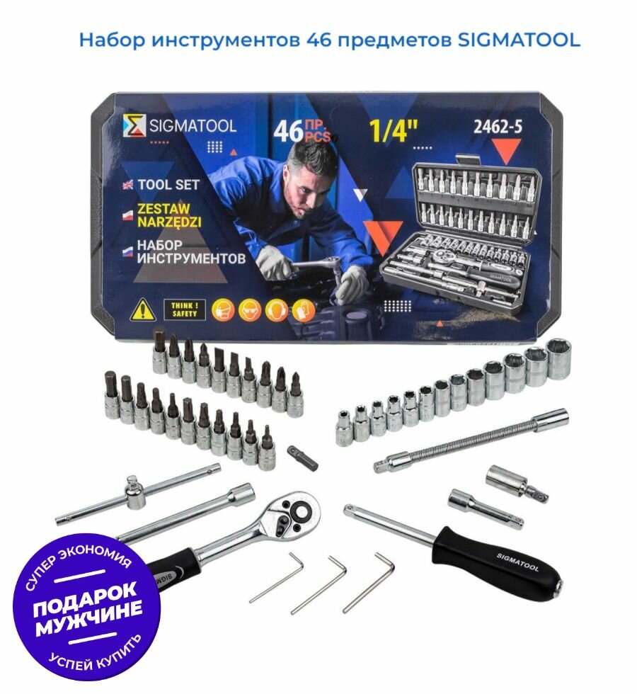 Набор инструмента SIGMATOOL 46 предметов 1/4", хромованадиевая сталь, в кейсе