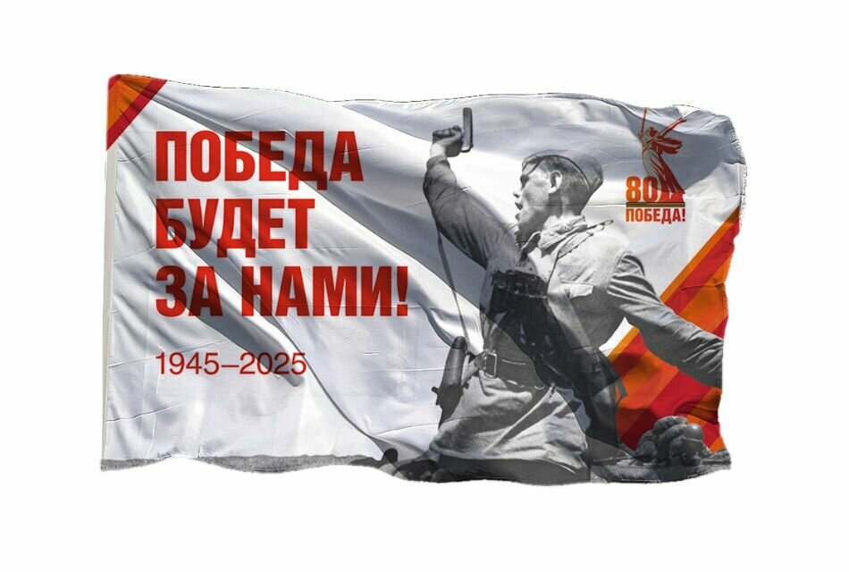 Флаг на День Победы 9 мая 80 лет 70х105 см на шёлке для ручного древка