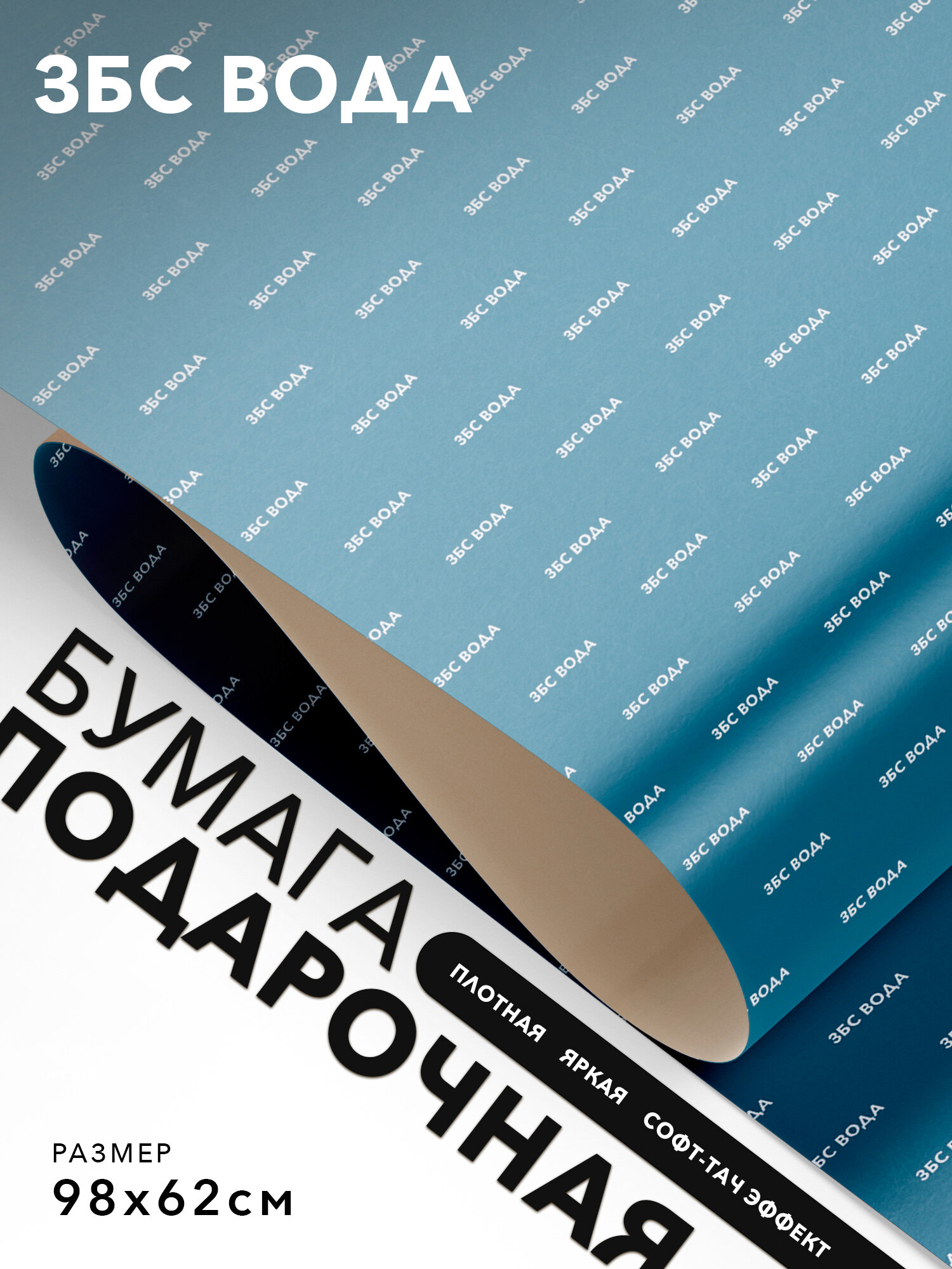 Подарочная бумага, Joyoi, Збс вода 98х62см, софт-тач эффект, плотная.