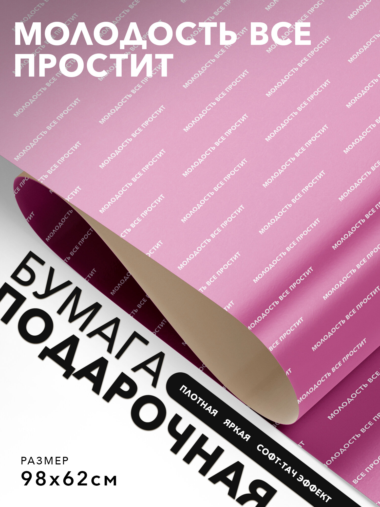 Упаковочная бумага, Joyoi, Молодость все простит 98х62см, софт-тач эффект, плотная.