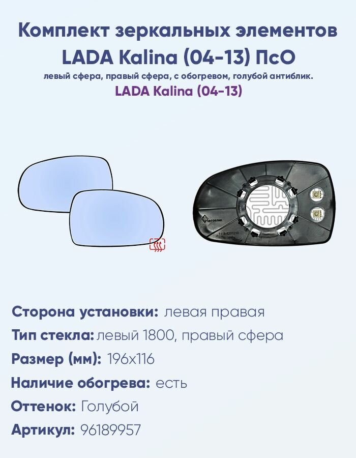 Комплект зеркальных элементов Лада Калина I (04-13) с обогревом и сферическими противоослепляющими зеркальными отражателями голубого тона.
