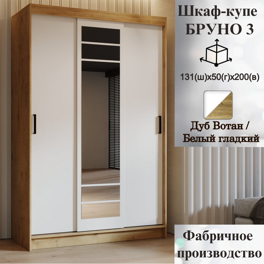 Шкаф-купе с полками/штангой Бруно 3, ширина 131 см, цвет Вотан/белый, 131х50х200 см