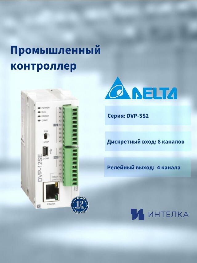 Промышленный контроллер Delta Electronics PLC (ПЛК), 12 Point, 8DI, 4DO, 24V DVP12SE11R