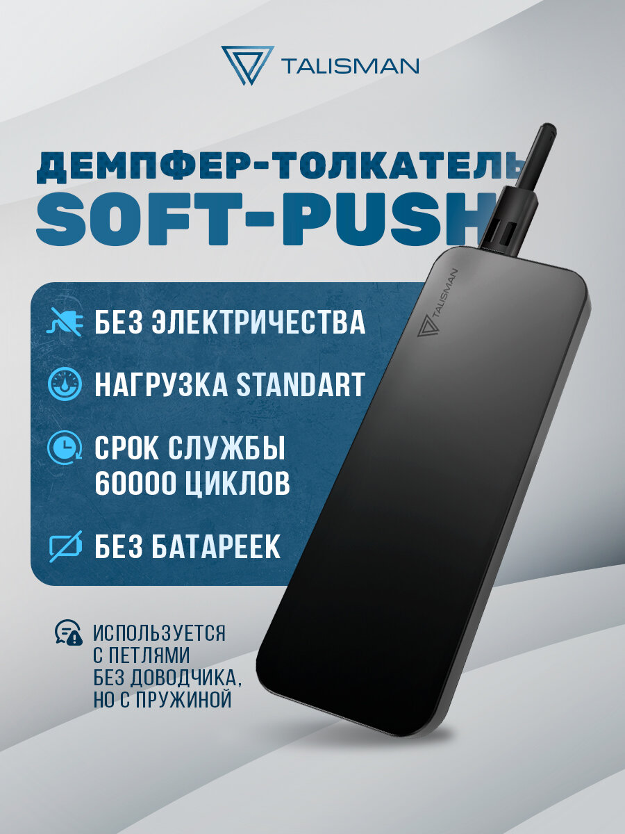 Демпфер-толкатель SOFT-PUSH TALISMAN, нагрузка Standart, графит