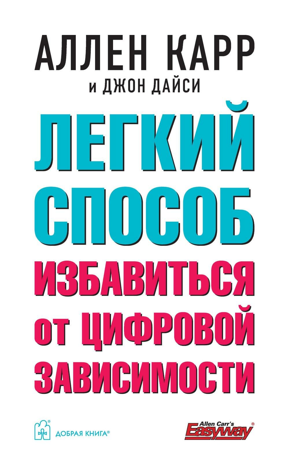 Книга Добрая Книга Легкий способ избавиться от цифровой зависимости. Карр А, Дайси Дж, 2025