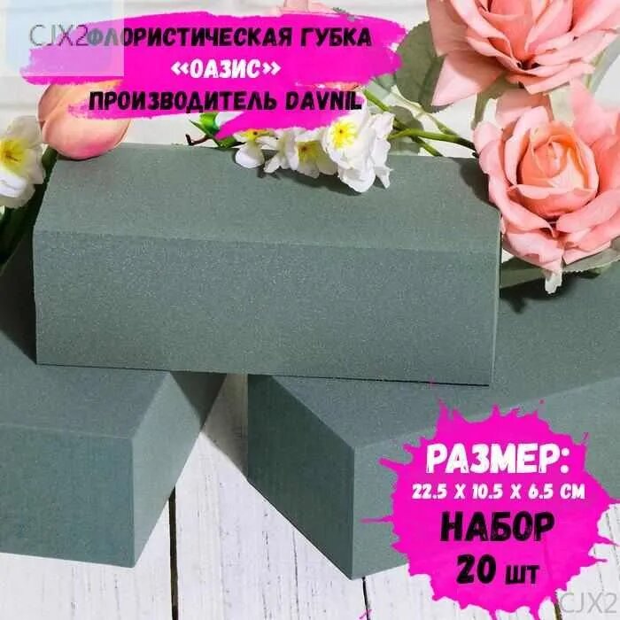 Губка флористическая Оазис. Набор 20 шт. Кирпич 22.5 х 10.5 х 6.5 см, губка для цветов. Хорошо держит воду.-CJX2