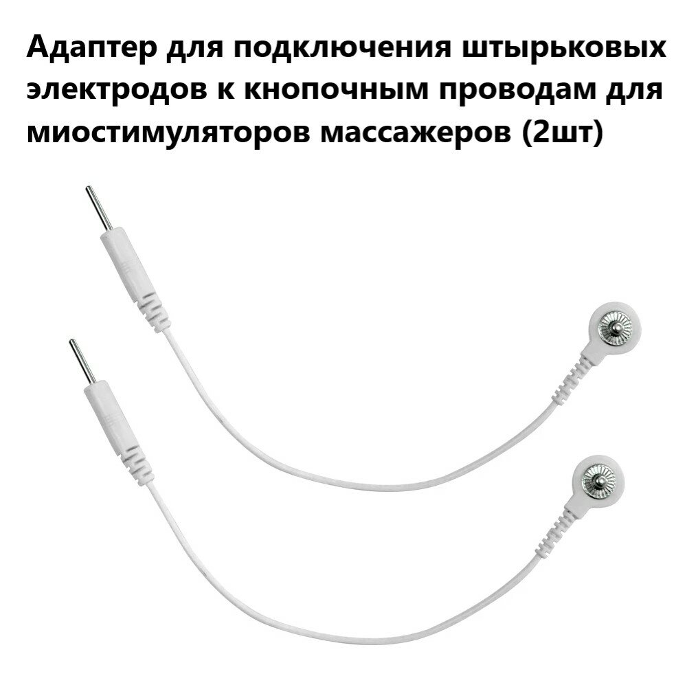 Адаптер для штырьковых электродов к кнопочным проводам для миостимуляторов массажеров (2шт)