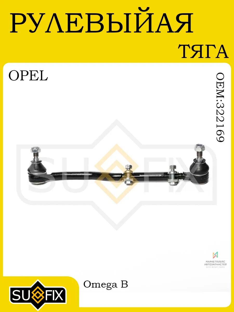 Рулевая тяга в сборе лев OPEL Omega B 94-03 2.0-3.2