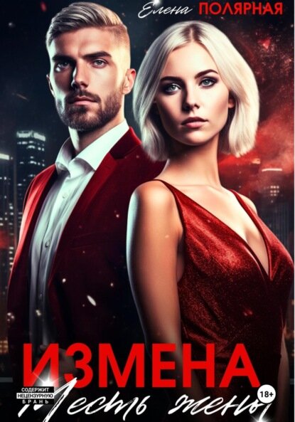 Измена. Месть жены [Цифровая книга]