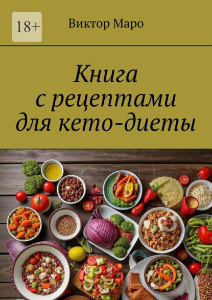 Книга с рецептами для кето-диеты [Цифровая книга]