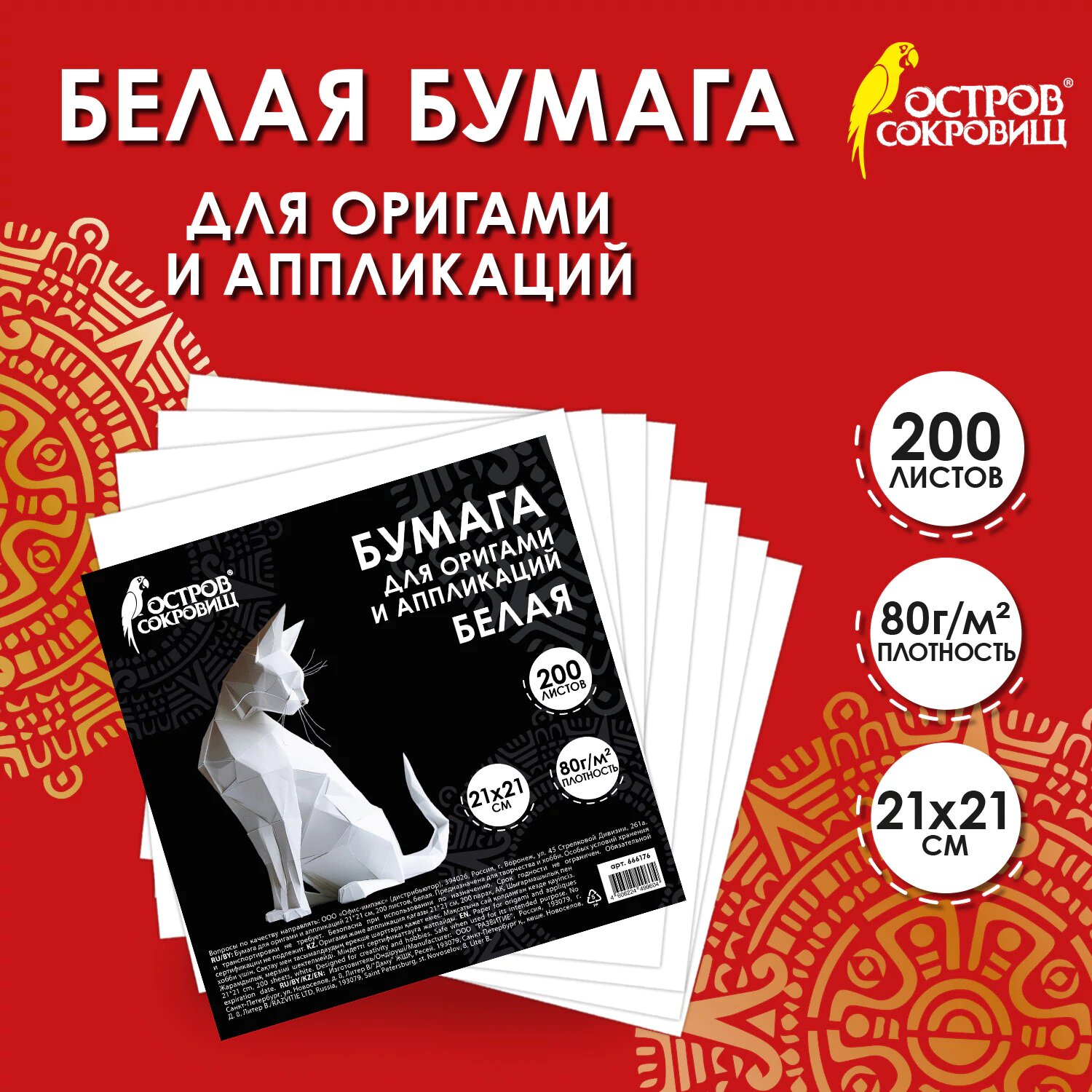 Бумага для оригами и аппликаций 2121 см, 200 листов, белая, остров сокровищ, 666176