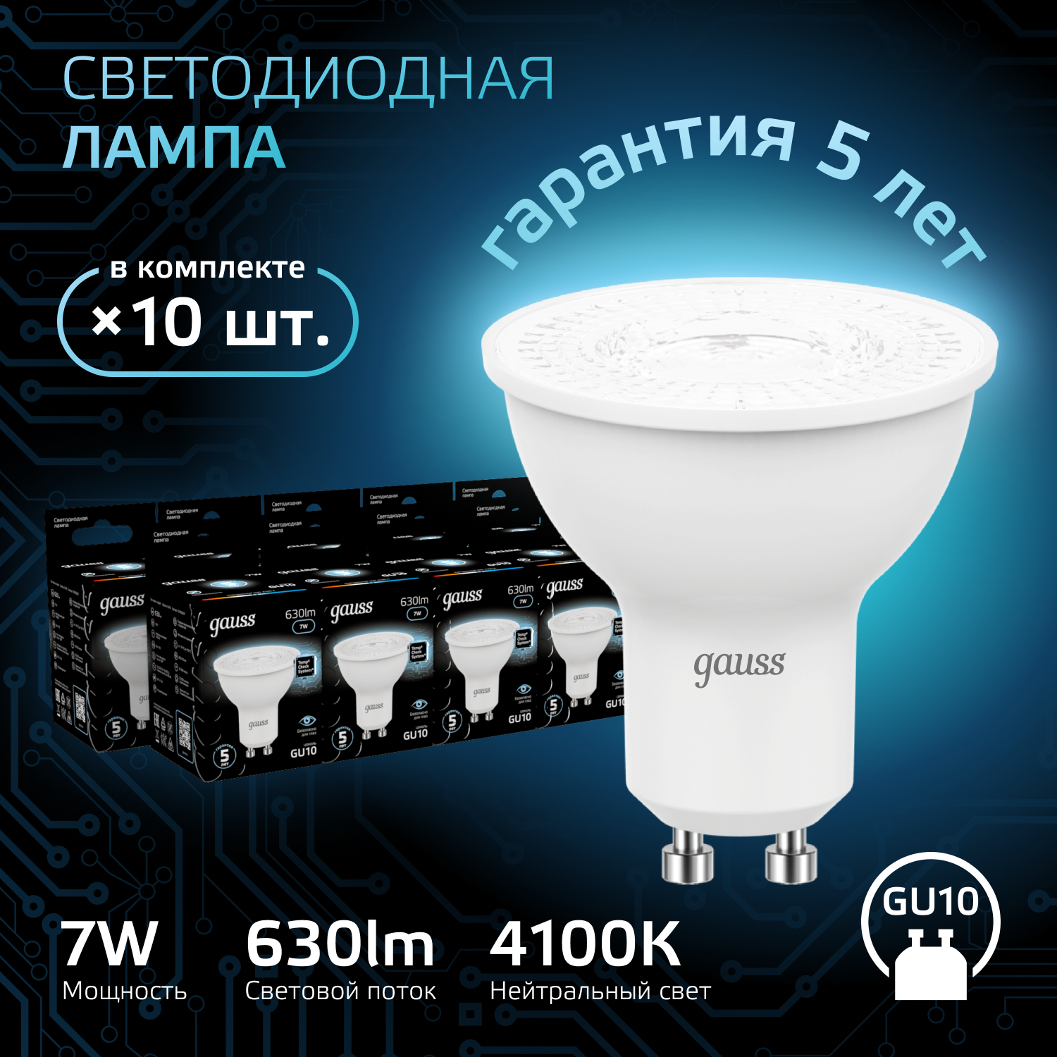 Лампочка светодиодная Gauss Black 7В эквивалент 75В 4100K 630Лм GU10 для спотов MR16 101506207 (комплект из 10 шт.)