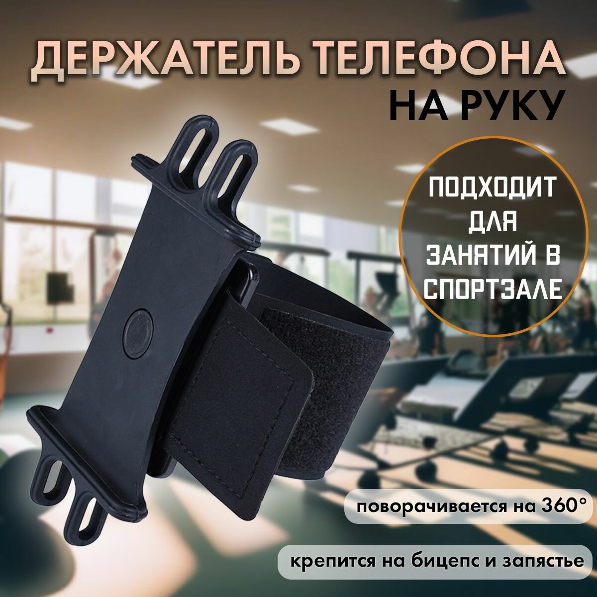 Держатель для телефона на руку в спортзал, Чехол для телефона спортивный, NIKMAR TESANT