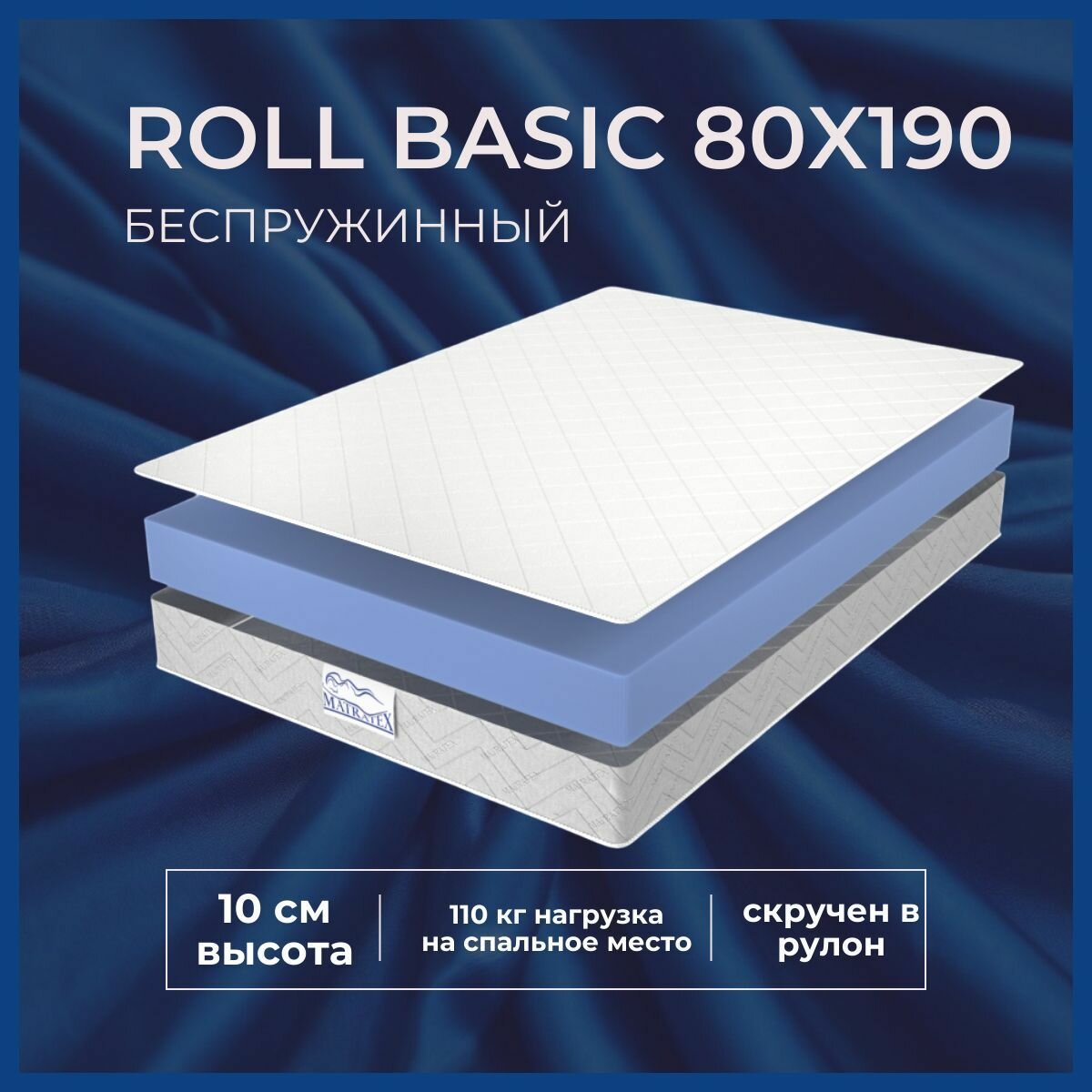 Матрас MATRATEX ROLL BASIC, беспружинный, ортопедический, 80 х 190 см