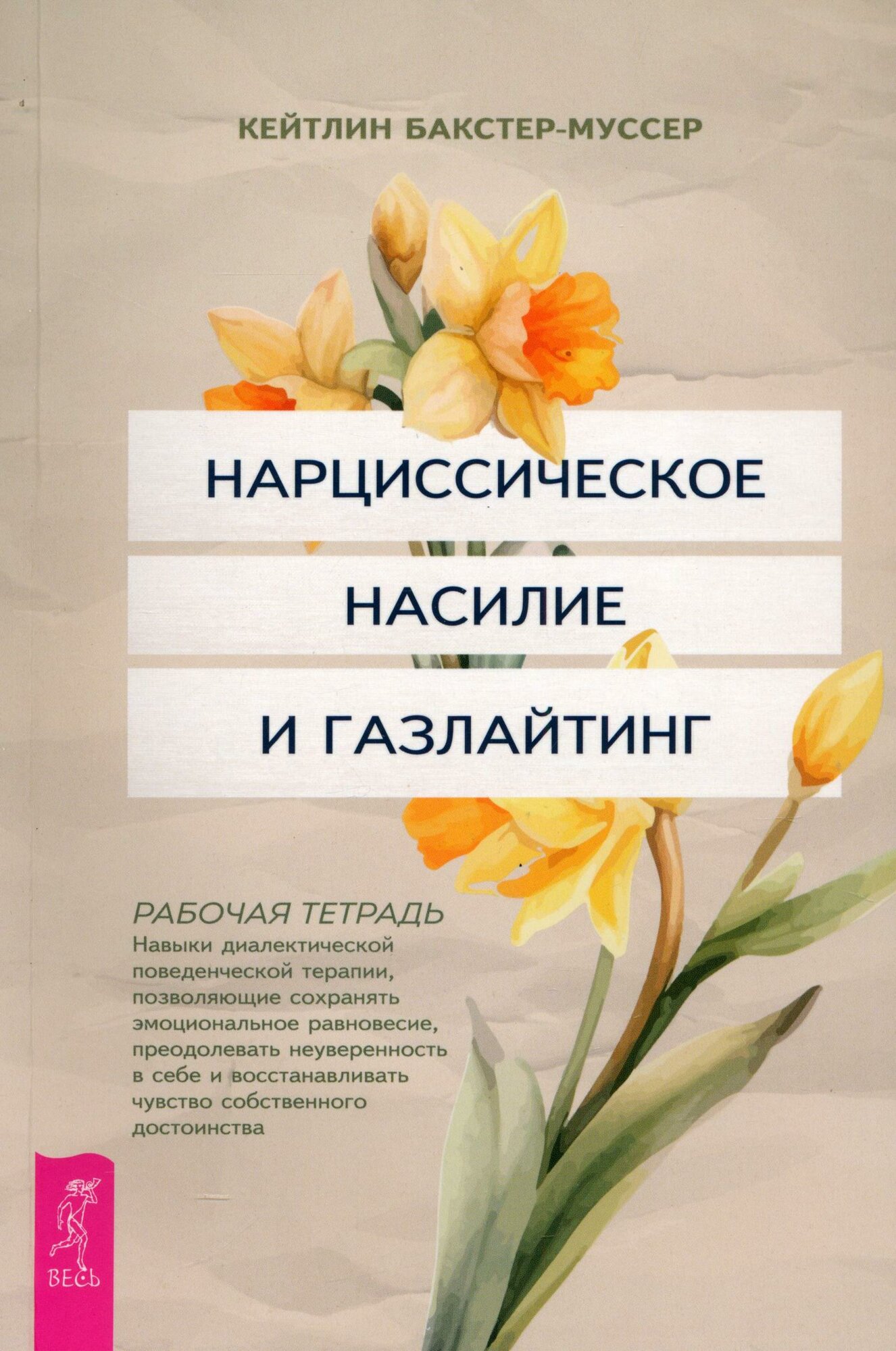 Нарциссическое насилие и газлайтинг. Навыки диалектической поведенческой терапии. Рабочая тетрадь